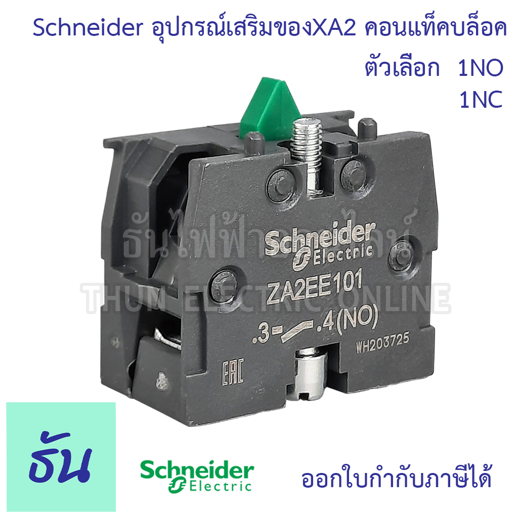 Schneider คอนแท็คบล็อค อุปกรณ์เสริมของ XA2 ตัวเลือก 1NO ( ZA2EE101 ...