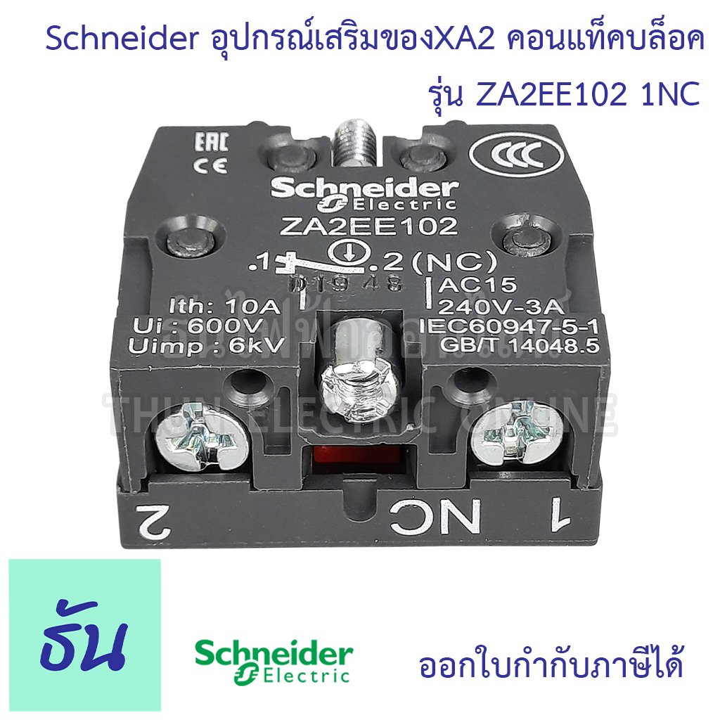 Schneider คอนแท็คบล็อค อุปกรณ์เสริมของ XA2 ตัวเลือก 1NO ( ZA2EE101 ...
