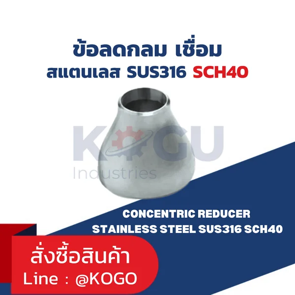 ข้อลดกลมเชื่อม สแตนเลส SUS316 Sch40 SMLS - KOGU INDUSTRIES จำหน่าย หน้าแปลน วาล์ว น็อต สกรู ท่อ ...