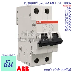 ABB Circuit Breaker แม่เมน เบรกเกอร์ ลูกเซอร์กิต 2P 6A, 10A, 16A, 20A, 25A, 32A, 40A, 50A, 63A ...