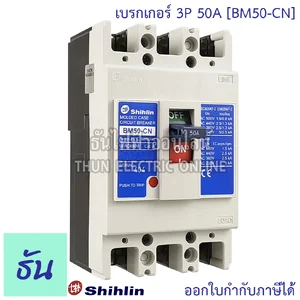 Shihlin เบรกเกอร์ รุ่น BM50-CN 3P 50A 2.5KA 3 เฟส MCCB Breaker เมนเบรกเกอร์ เมน เซอร์กิต ...