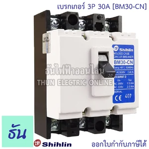 Shihlin เบรกเกอร์ รุ่น BM30-CN 3P 30A 1.5KA 3 เฟส MCCB Breaker เมนเบรกเกอร์ เมน เซอร์กิต ...