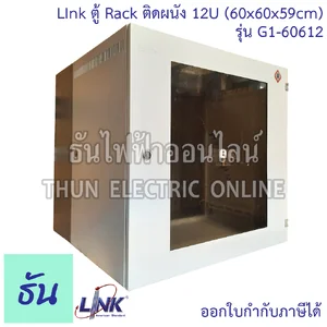 Link ตู้ Rack ติดผนัง G1-60612 19" GERMANY WALL RACK 12U (ก60xล60xส59cm) Rack For Server G ...