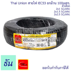 Thai Union สายไฟ IEC53 ตัวเลือก 2x1, 2x1.5, 2x2.5 SQ.MM. จำหน่ายยกม้วน 100 เมตร สายไฟ สายสัญญาณ ...