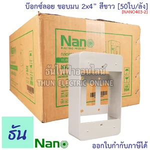 Nano พิเศษ รุ่นเก่า ขอบมน NANO403-2 บ๊อกซ์ลอย 2x4 ขอบมน กล่องลอยพลาสติก กล่องไฟ กล่องลอย 403-2 ...