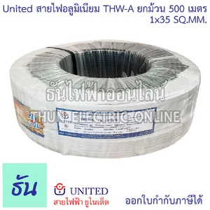 United สายไฟอลูมิเนียม THW-A 35 SQ.MM. จำหน่ายยกม้วน 500 เมตร/ม้วน สายไฟ สายสัญญาณ สายไฟ THW-A ...