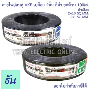 Thun สายไฟอ่อนคู่ VKF เปลือก 2ชั้น สีดำ จำหน่ายยกม้วน 100เมตร ตัวเลือก 2x0.5 SQ.MM., 2X1 SQ.MM ...