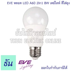 EVE หลอดLED A60 2in1 8W เดย์ไลท์ สีไล่ยุง หลอดไฟ,หลอด LED หลอดไฟ ไล่แมลง ธันไฟฟ้าออนไลน์