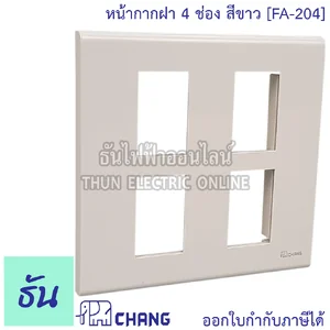 Chang FA-204 ฝาพลาสติก 4 ช่อง สีขาว ฝาหน้ากาก ที่ครอบสวิทซ์ ช้าง ของแท้100%หน้ากาก ฝา4ช่อง ช้าง ...