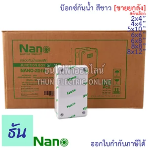 Nano [แพ็ค60-10ชิ้น] บ๊อกซ์กันน้ำ สีขาว 2x4"(NANO201W), 4x4"(NANO202W), 5x10"(NANO203W), 6x6 ...