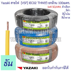 Yazaki สายไฟ [VSF] IEC02 THW (f) 1x4 SQ.MM. จำหน่ายยกม้วน 100 เมตร/ม้วน ตัวเลือก สีดำ, สีน้ำเงิน ...