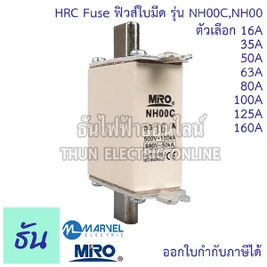 Miro Marvel HRC Fuse Linkฟิวส์ใบมีดรุ่น NH00C,NH00 ตัวเลือก 16A 35A 50A 63A 80A 100A 125A 160A ...