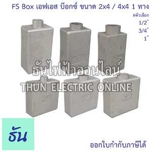 FS Box กล่องสวิทซ์ เอฟเอส บ๊อกซ์ 2x4 4x4 1 ทาง ขนาด 1/2" 3/4" 1" ธันไฟฟ้า