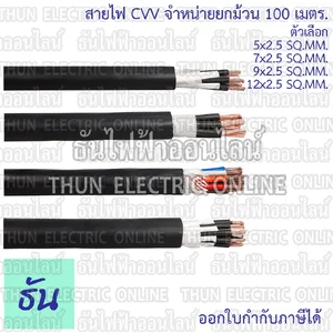 Thun สายไฟ CVV 2.5 SQ.MM. จำหน่ายยกม้วน 100 เมตร/ม้วน ตัวเลือก 5x2.5, 7x2.5, 9x2.5, 12x2.5 SQ.MM ...