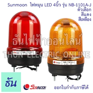 Sunmoon ไฟหมุน ไฟฉุกเฉิน LED 4" มีเสียง สีเหลืองและสีแดง 12VAC/DC-24VAC/DC 220VAC 3เสียง ดังมากๆ ...