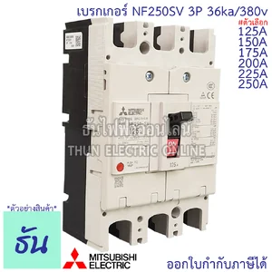 Mitsubishi เบรกเกอร์ รุ่น NF250SV 3P 125A, 150A, 175A, 200A, 225A, 250A 36ka/380v เบรกเกอร์ตรา ...
