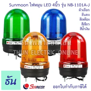 Sunmoon ไฟหมุน ไฟฉุกเฉิน LED 4" มีเสียง ตัวเลือก สีเหลือง, สีแดง, สีเขียว, สีน้ำเงิน 12VAC/DC ...