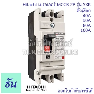 Hitachi Breaker 2P รุ่น SXK ตัวเลือก 40A ( SXK63 ) 50A (SXK63) 80A ( SXK125 ) 100A ( SXK125 ...