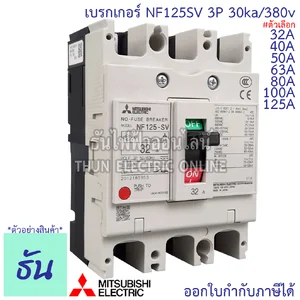 Mitsubishi เบรกเกอร์ รุ่น NF125SV 3P 32A, 40A, 50A, 63A, 80A, 100A, 125A 30ka/380v เบรกเกอร์ ...