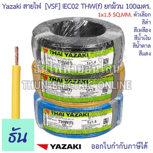 Yazaki สายไฟ [VSF] IEC02 THW (f) 1x1.5 SQ.MM. จำหน่ายยกม้วน 100 เมตร/ม้วน ตัวเลือก สีดำ, สี ...