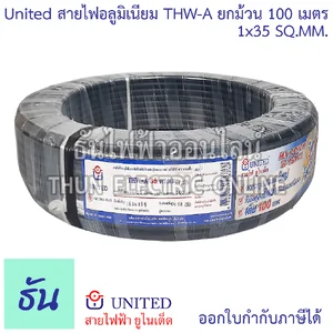 United สายไฟอลูมิเนียม THW-A 35 SQ.MM. จำหน่ายยกม้วน 100 เมตร/ม้วน สายไฟ สายสัญญาณ สายไฟ THW-A ...