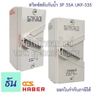 Haber CCS UKF3-35 สวิตช์สลับกันน้ำ 3P 35A Weather Protected Switch สวิตช์ สวิตช์ตัดไฟ สวิตช์สลับ ...