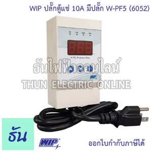 WIP W-PF5 (6052) ปลั๊กตู้แช่ 10A มีปลั๊ก เฟสโพเทคชั่นรีเลย์ อุปกรณ์คอนโทรล อุตสาหกรรม รีเลย์ เฟส ...