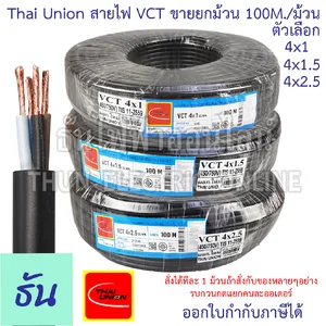 Thai Union สาย VCT 4C ขายยกม้วน 100เมตร/ม้วน ตัวเลือก 4x1 4x1.5 4x2.5 สายไฟ สายอ่อนสีดำ สายอ่อน ...