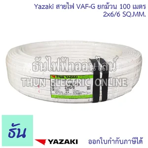 Yazaki สายไฟ VAF-G 2x6/6 SQ.MM. จำหน่ายยกม้วน 100 เมตร สายไฟ สายสัญญาณ สายไฟ VAF ธันไฟฟ้า