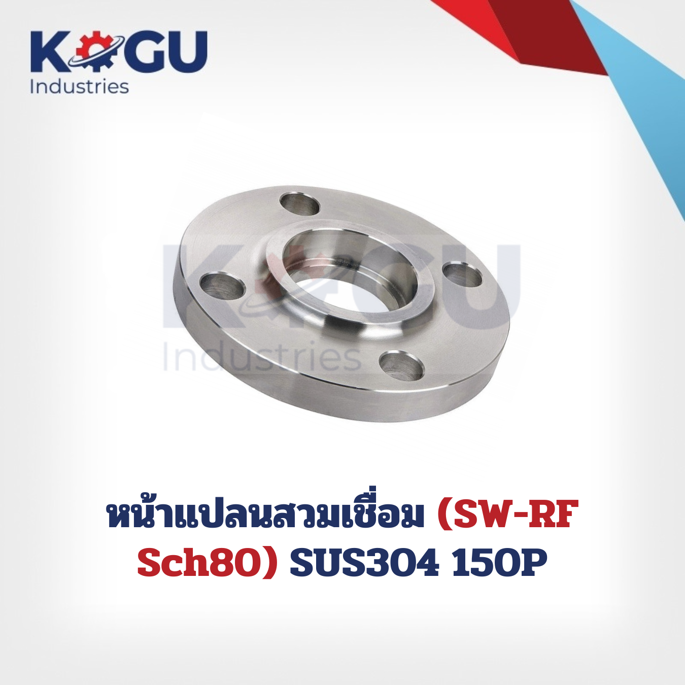 หน้าแปลนสวมเชื่อม (SW-RF) SUS304 Sch80 150P - KOGU INDUSTRIES จำหน่าย หน้าแปลน วาล์ว น็อต สกรู ...