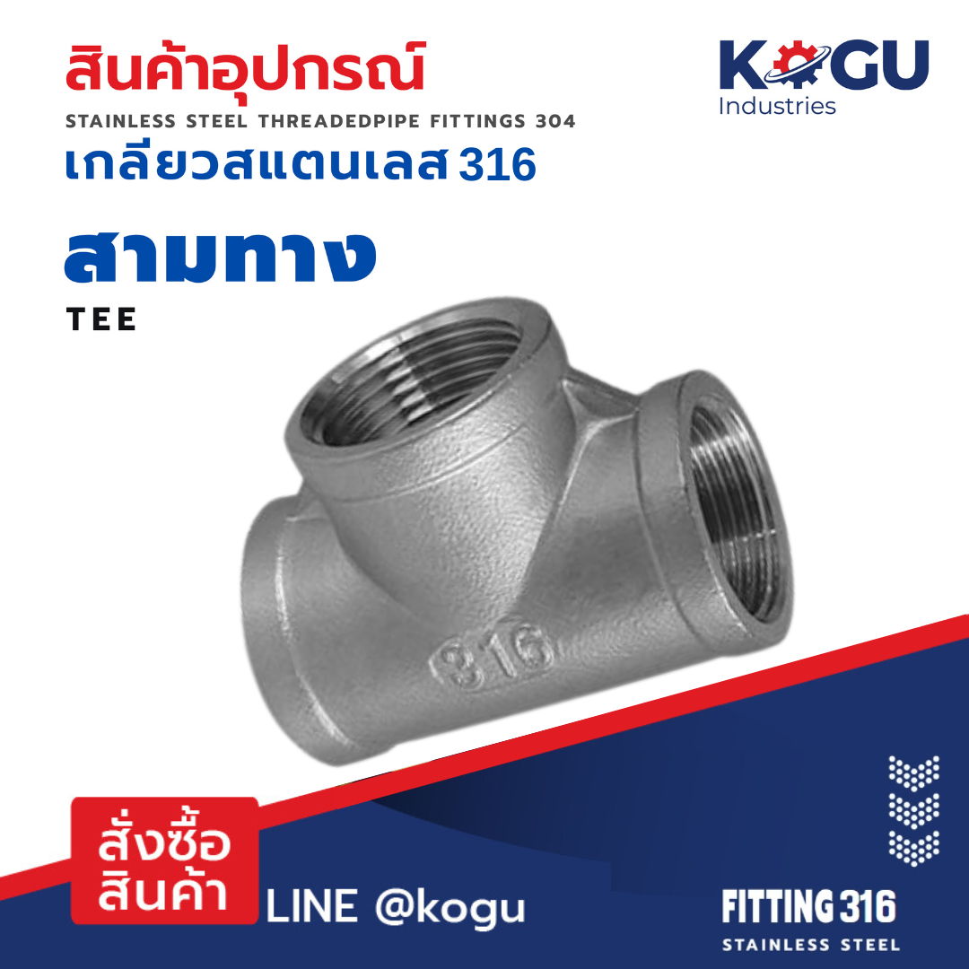 สามทางเกลียวสแตนเลส SUS316 - KOGU INDUSTRIES จำหน่าย หน้าแปลน วาล์ว น็อต สกรู ท่อเหล็ก ฟิตติ้ง ...