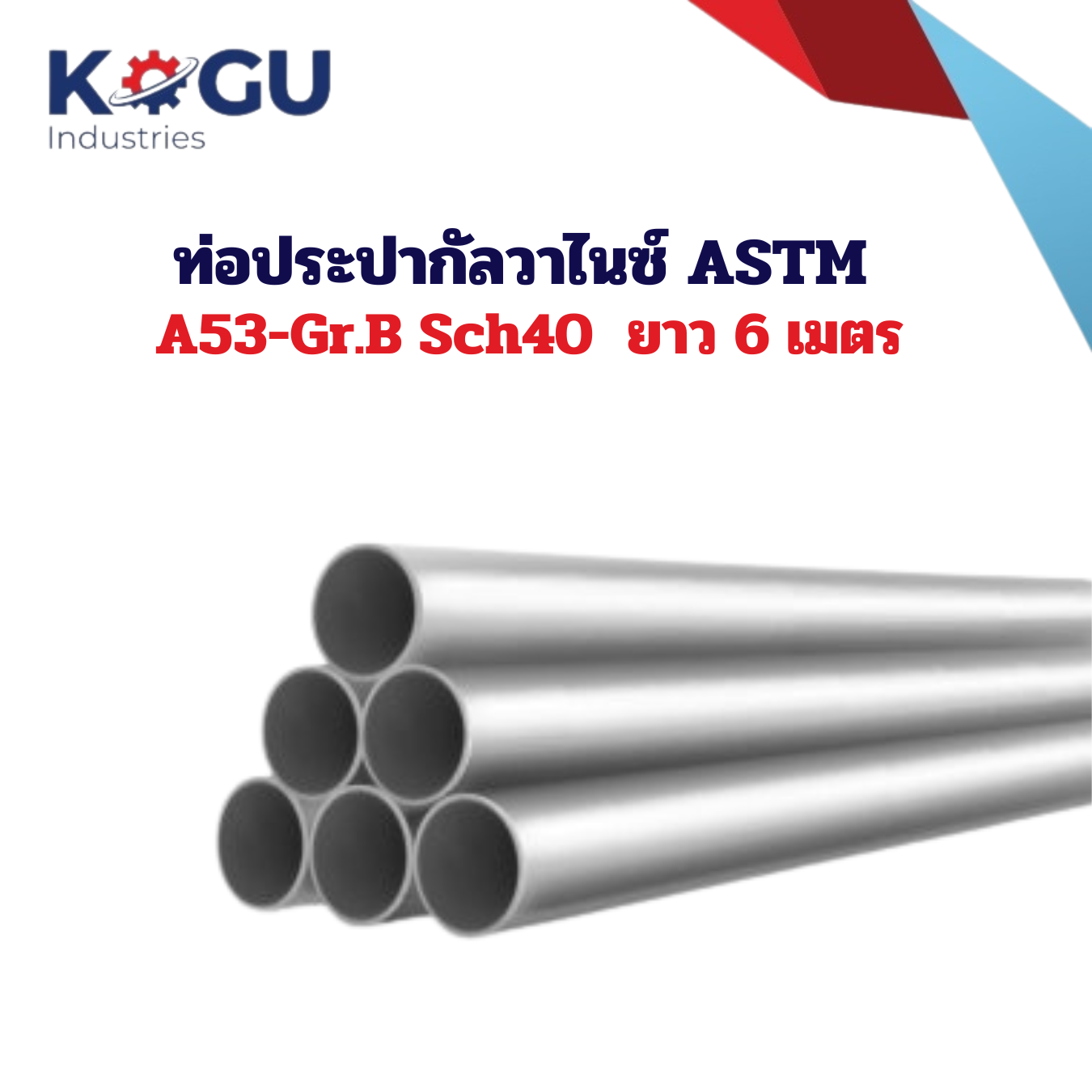 ท่อประปากัลวาไนซ์ ASTM A53-Gr.B Sch40 ERW 6M - KOGU INDUSTRIES จำหน่าย หน้าแปลน วาล์ว น็อต สกรู ...